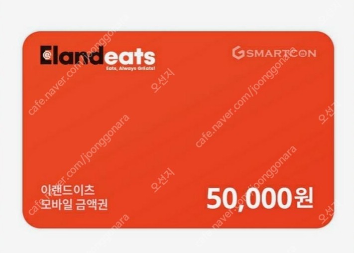 이랜드 외식통합 모바일상품권 5만원권 팝니다 애슐리 자연별곡 수사 로운 피자몰 사용가능 기타 티켓쿠폰이용권